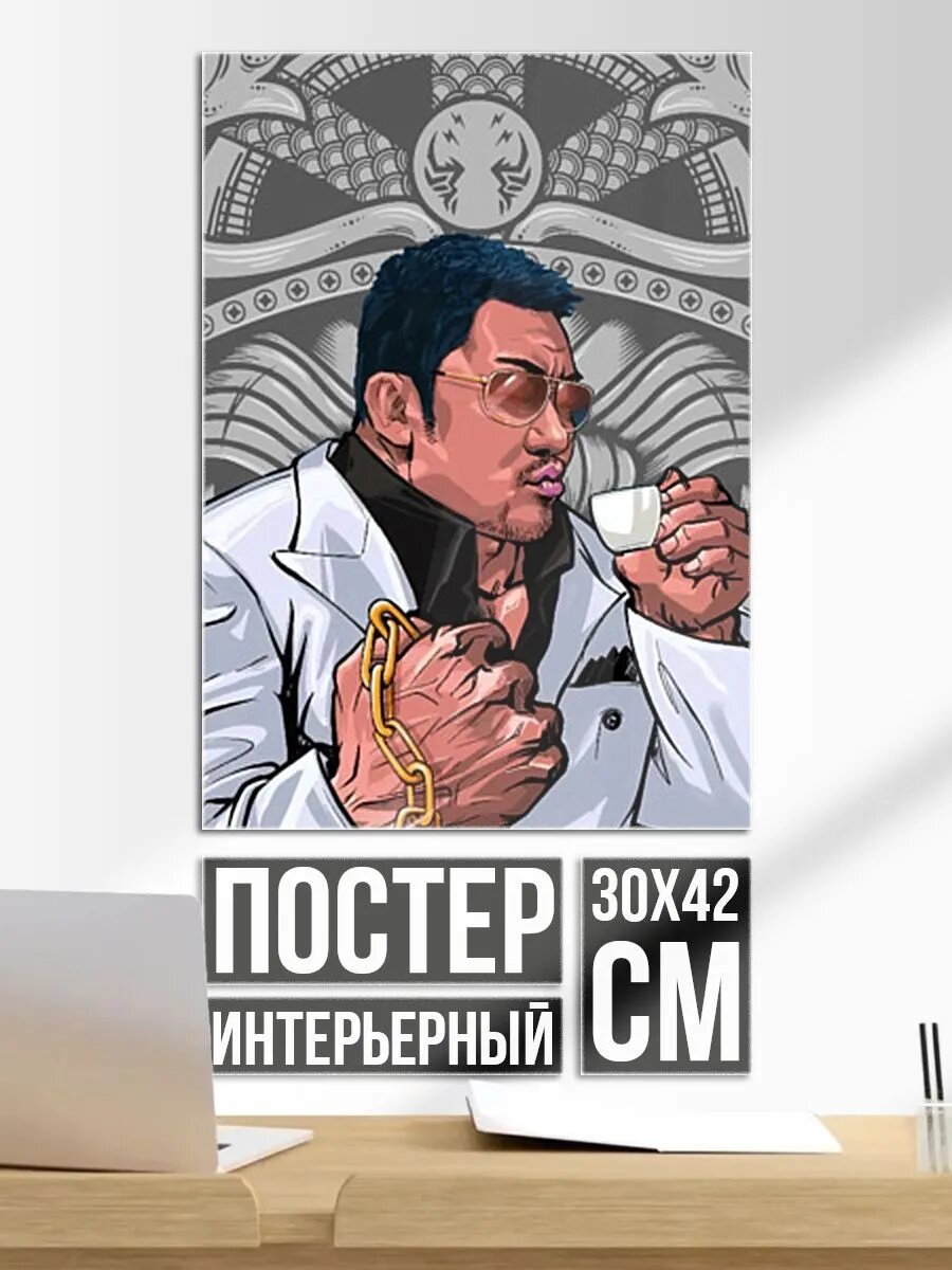 Постер на стену Ма Дон Сок - якудза с капучино