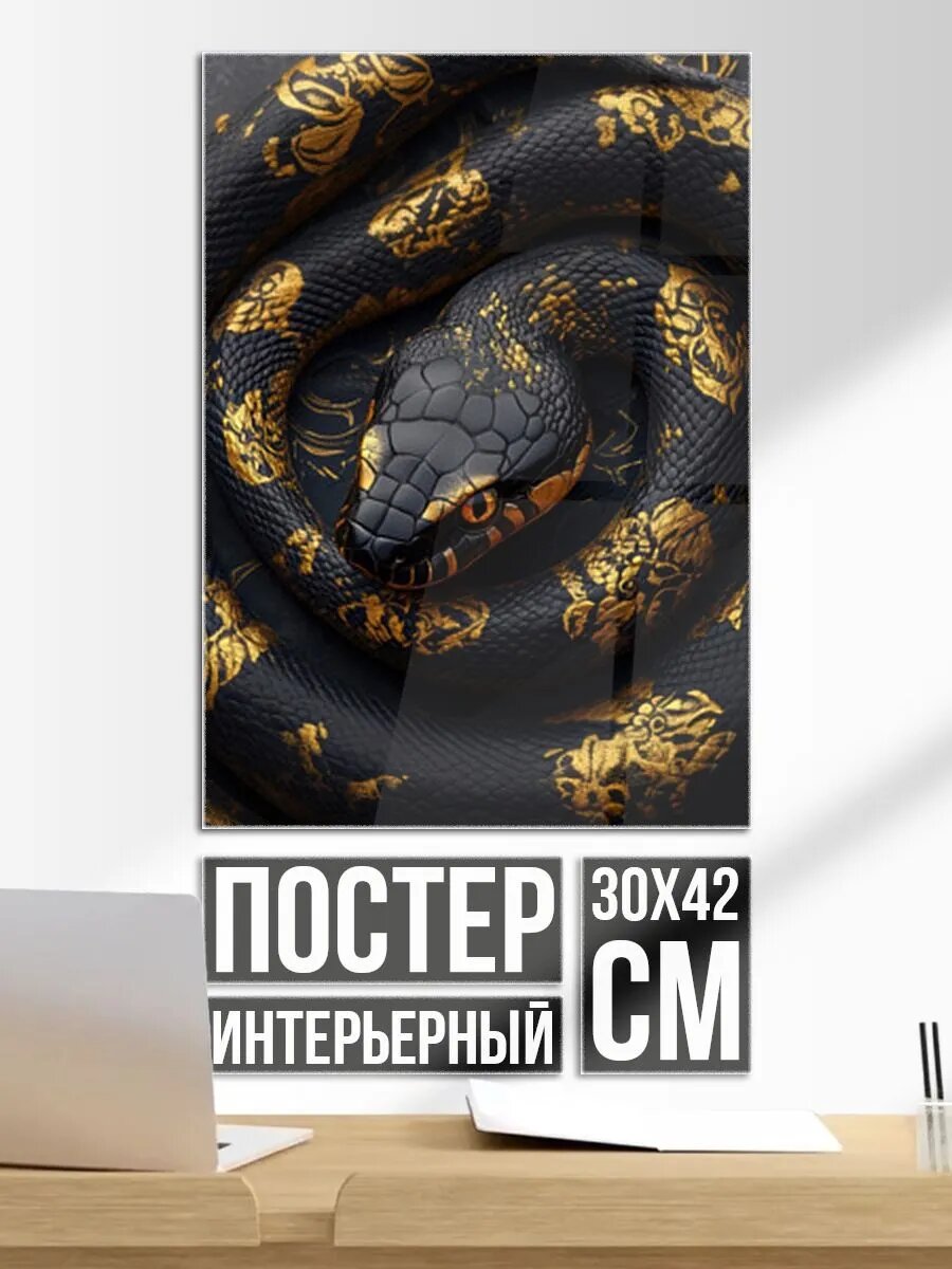Постер на стену Черная змея с золотыми узорами