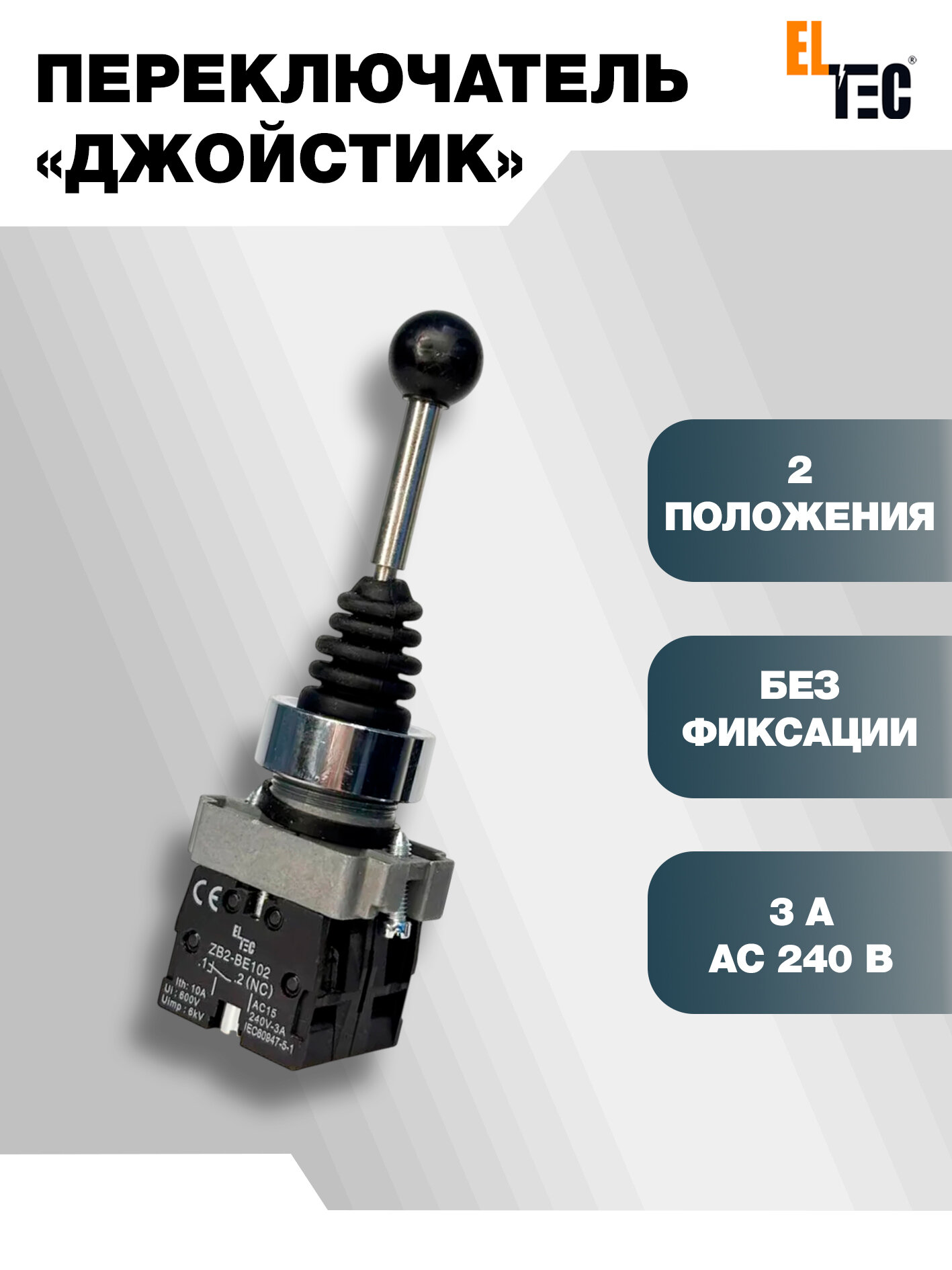 Переключатель ELTEC LA167-B2-PA22, ручной джойстик, два положения