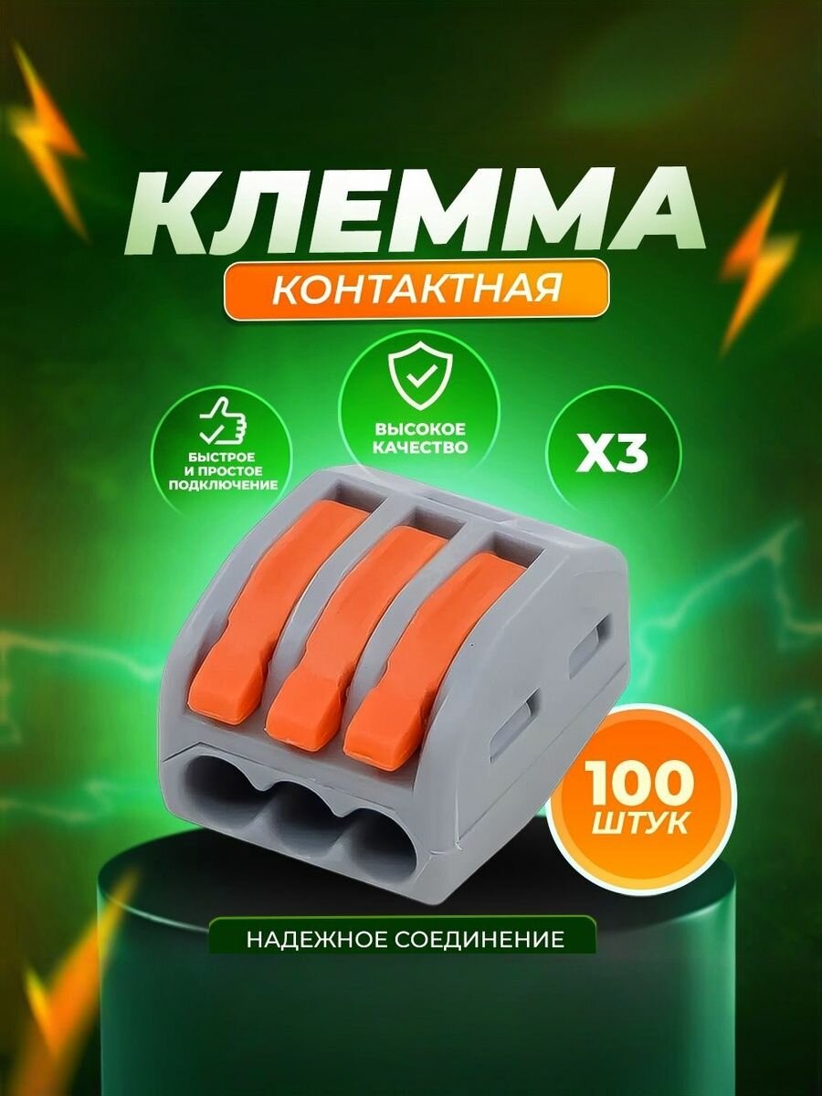 Клеммы для проводов набор соединительные монтажные зажимные 3-х контактная 100 шт