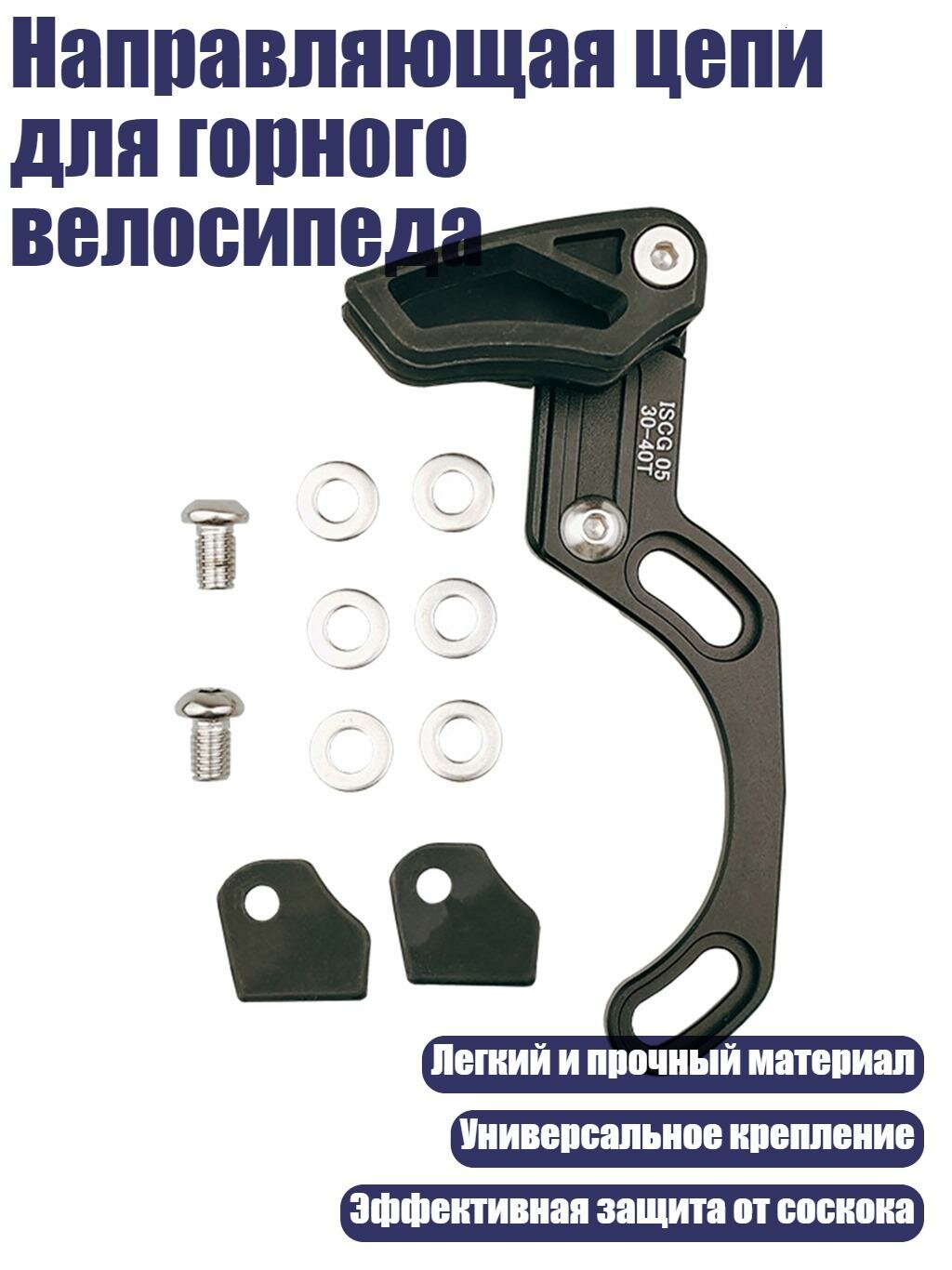 Направляющая цепи для горного велосипеда, Черный ISG05