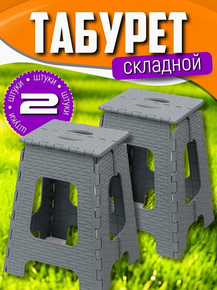 2шт. Стул складной туристический пластиковый, высота 44,5см. Садовый табурет раскладной для дачи, рыбалки, прополки, душа и купания в ванной пожилых