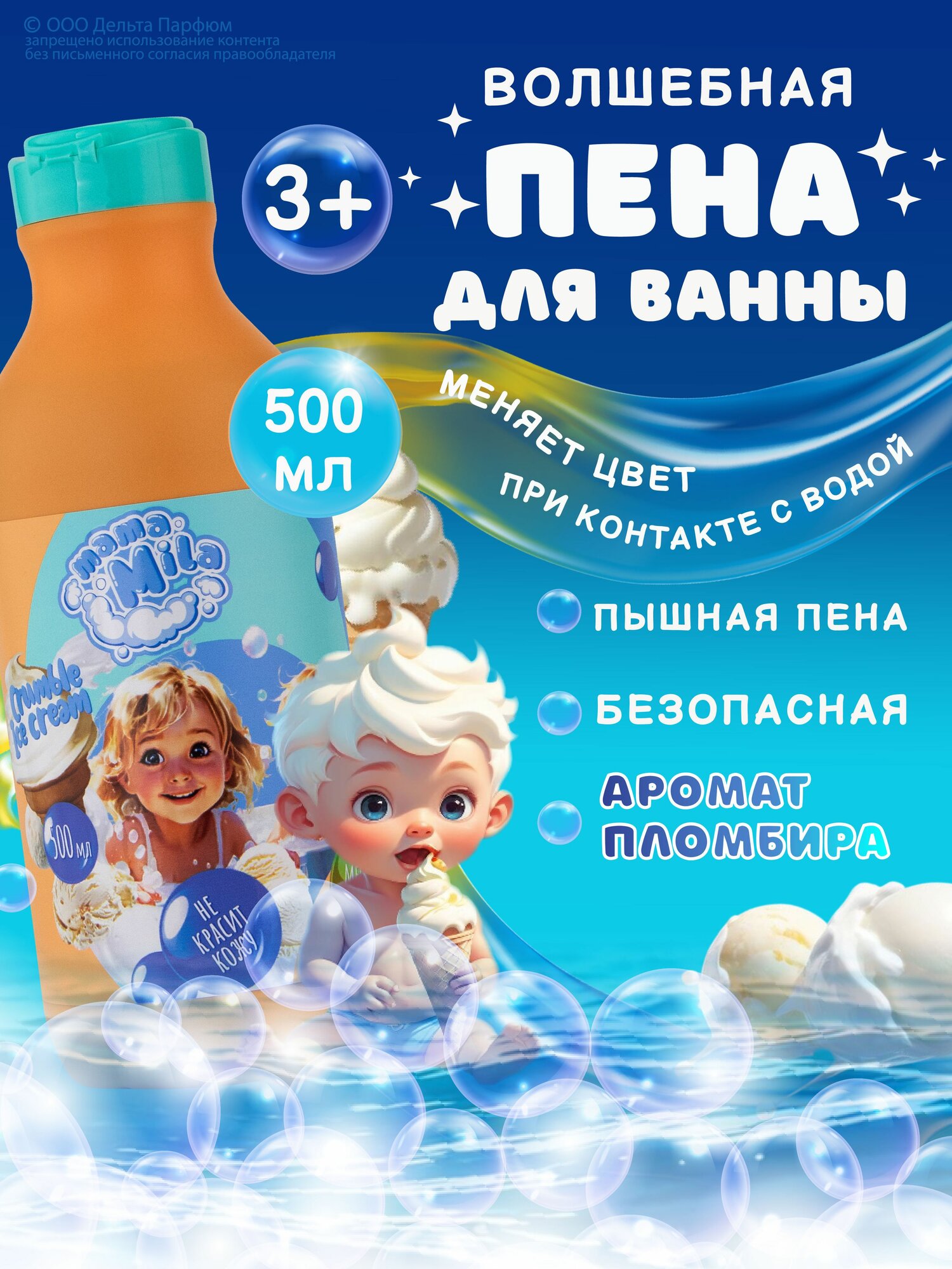 Пена для ванн детская меняющая цвет Пломбир для купания Mama Mila 500 мл пломбир детская ванна цветная