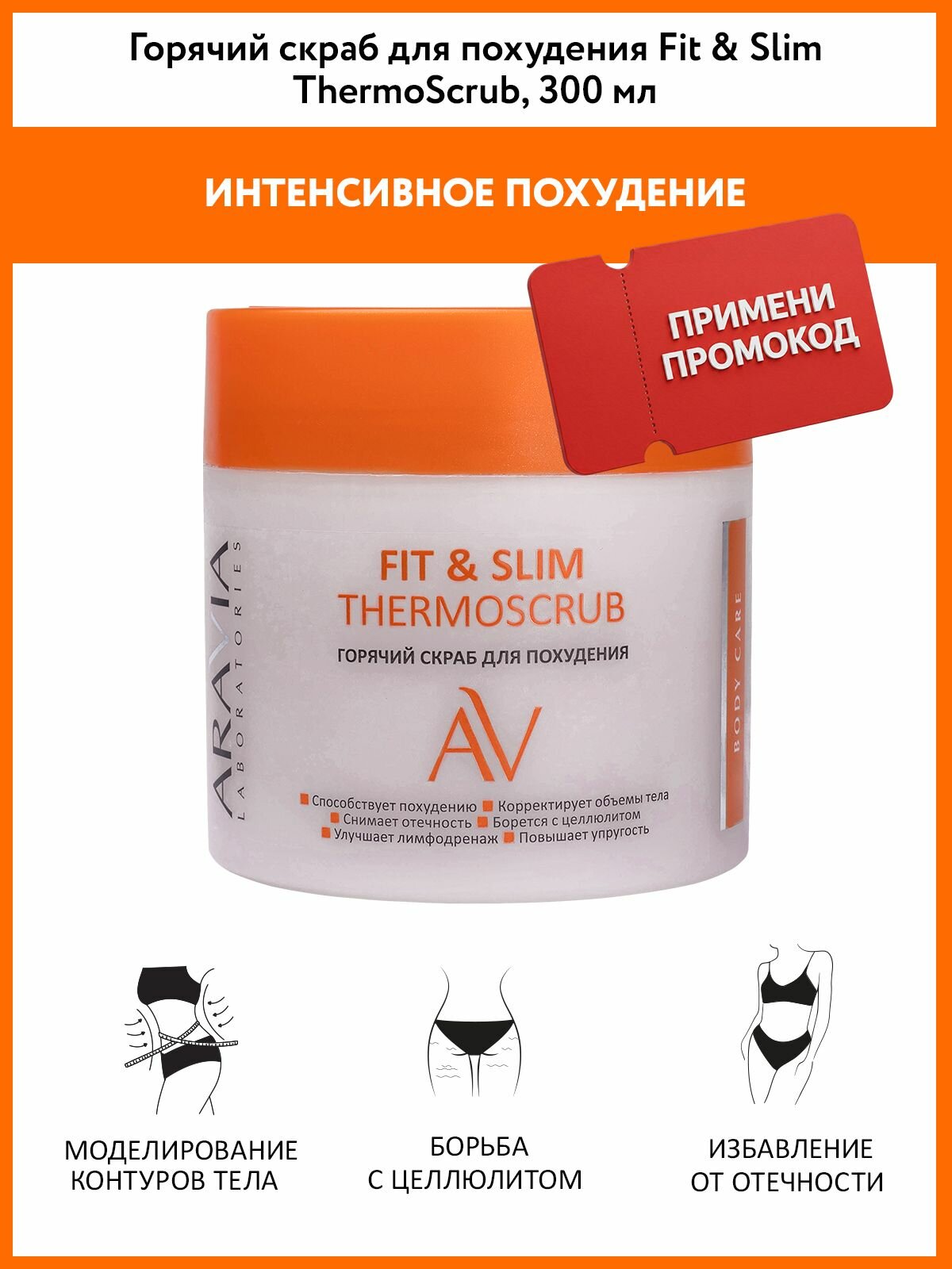 ARAVIA Laboratories Горячий скраб для похудения Fit & Slim ThermoScrub, 300 мл термоскраб скраб 300 мл