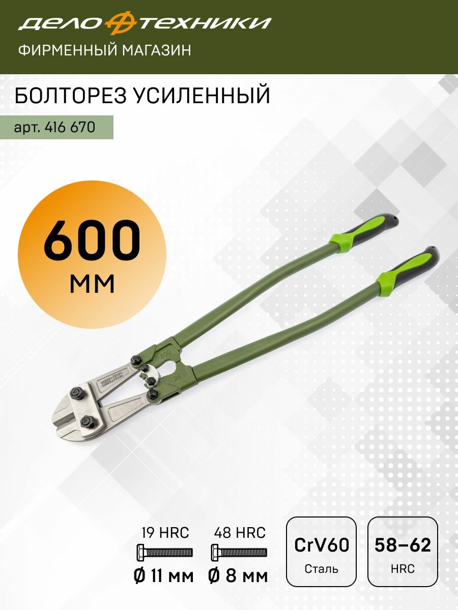 Болторез усиленный 600 мм, Дело Техники, 416670