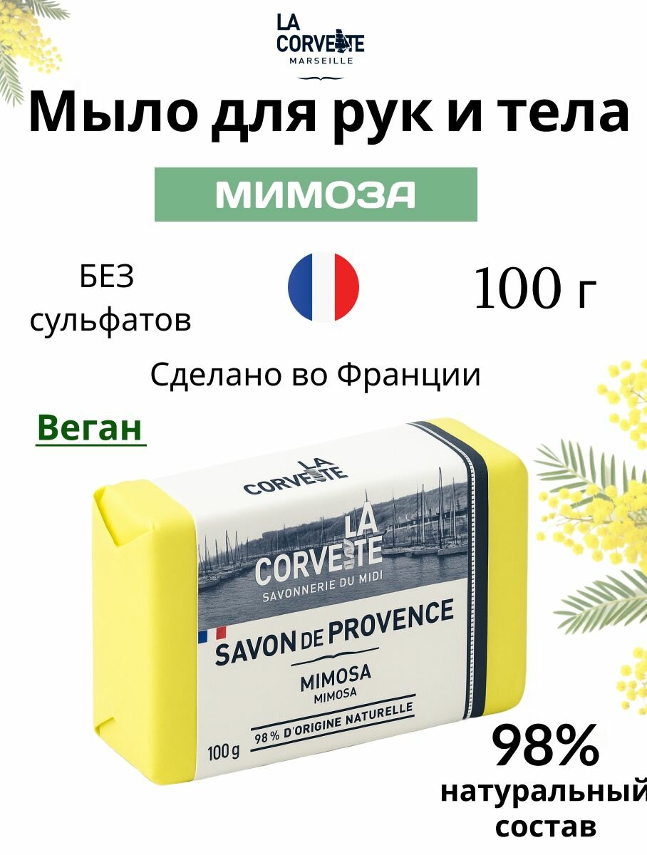 La Corvette прованское туалетное мыло "Мимоза", Франция, 100 г