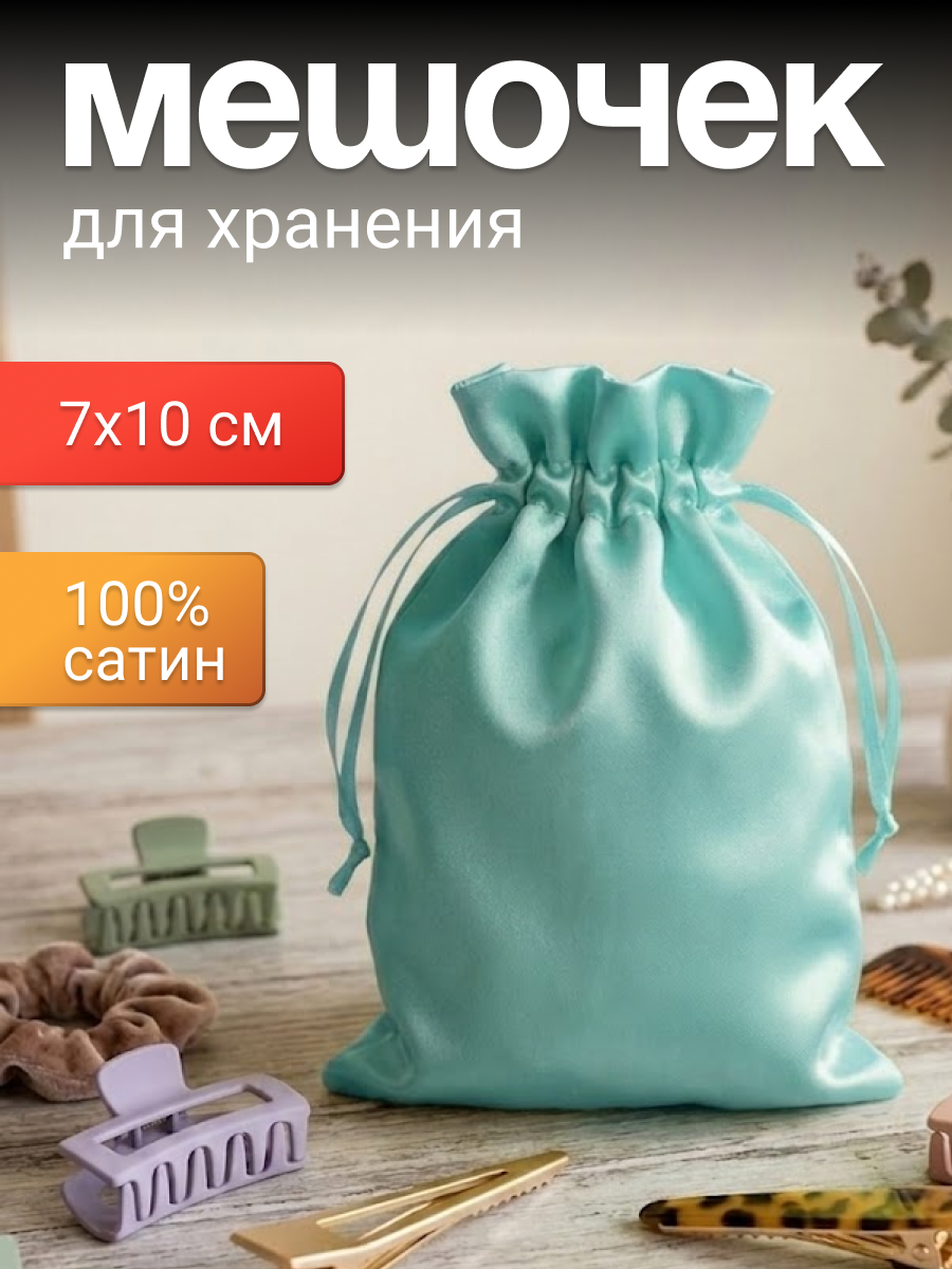 Атласный мешочек для подарков и хранения вещей 7×10 см голубой