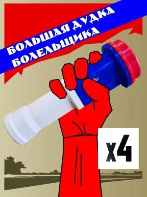 Дудка болельщика большая арт. FAN-02 4 шт.