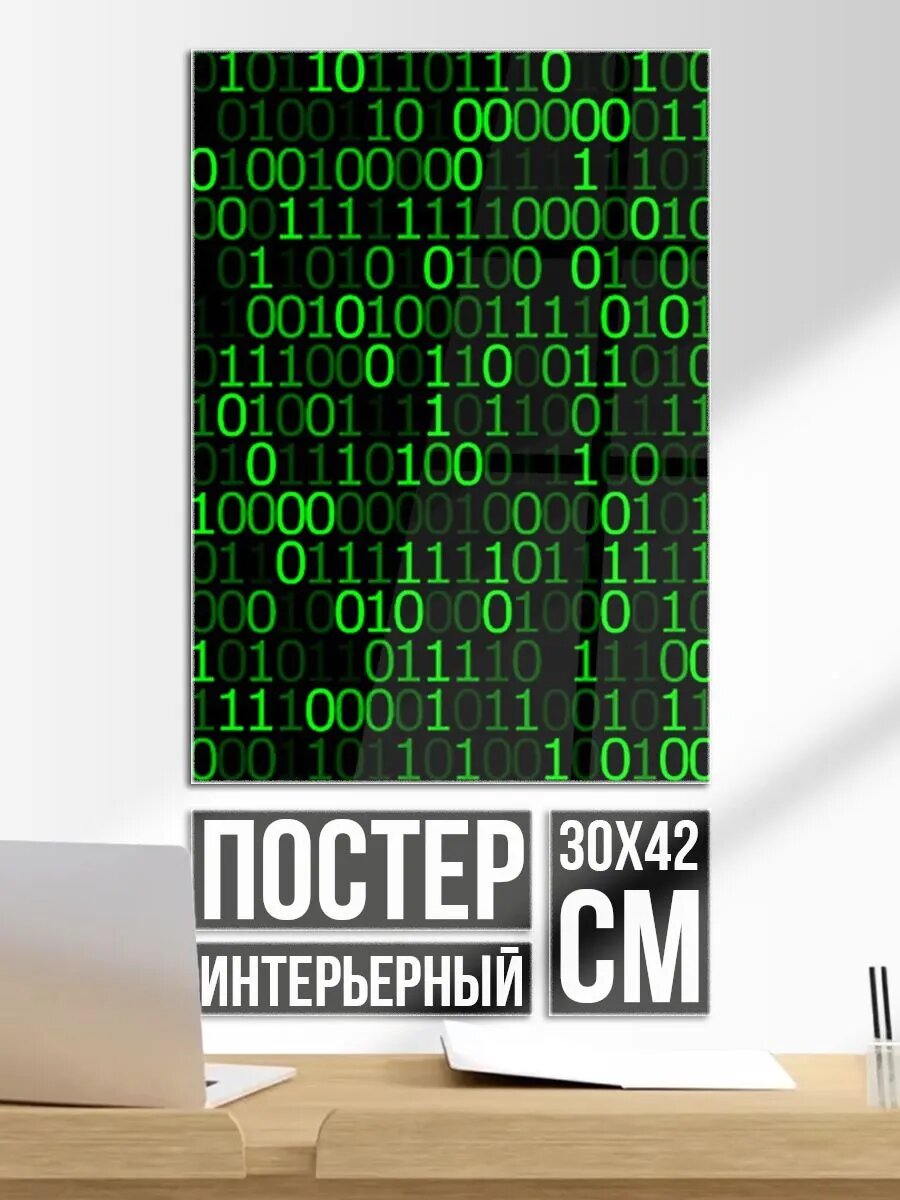 Постер на стену Бинарный код