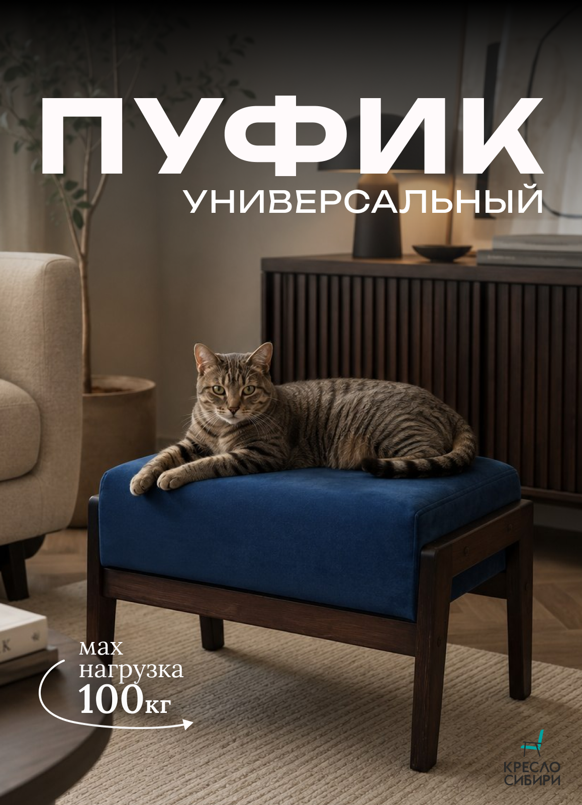Пуфик на ножках Купер Миднайт (Ultra Might), подставка для ног, банкетка