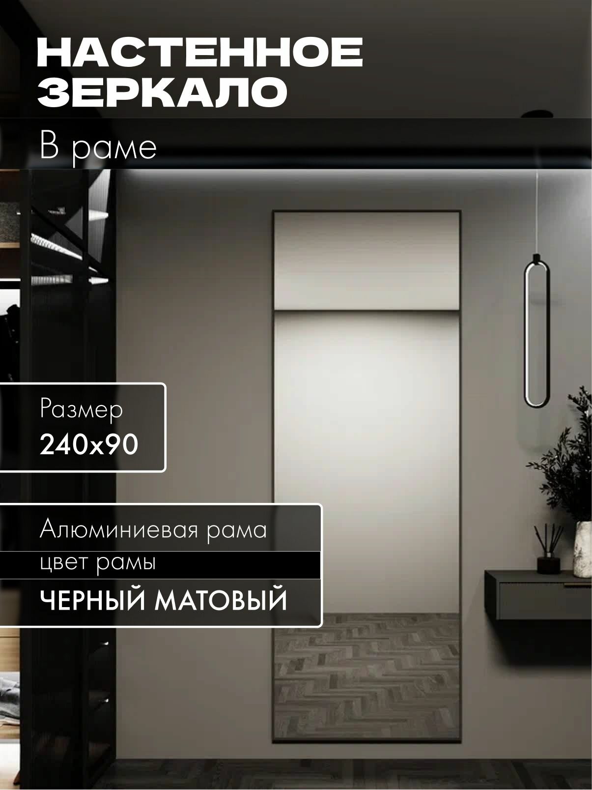 Зеркало настенное 240х90 см. черное в алюминиевой раме интерьерное MOONRISE