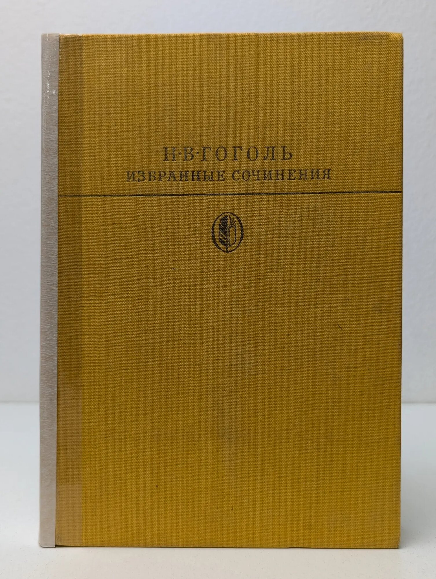 Библиотека классики. Русская литература. Н. В. Гоголь. Избранные сочинения в 2 томах. Том 2 Гоголь Николай Васильевич 1984