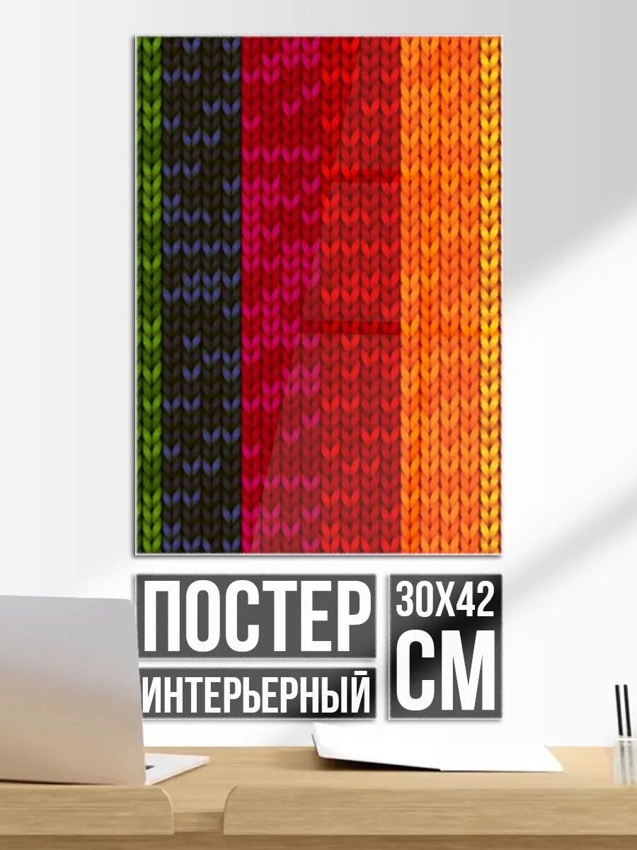 Постер на стену Вязаная радуга
