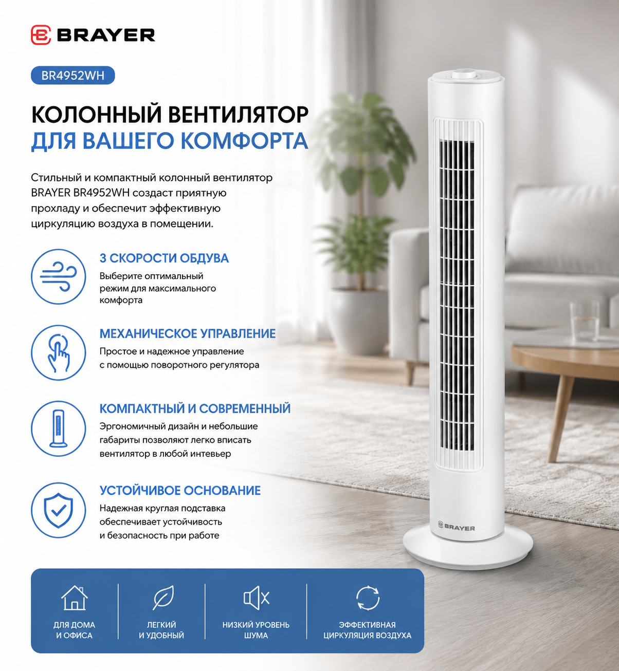 Вентилятор колонный Brayer BR4952WH, пластик, 3 скорости, механическое управление