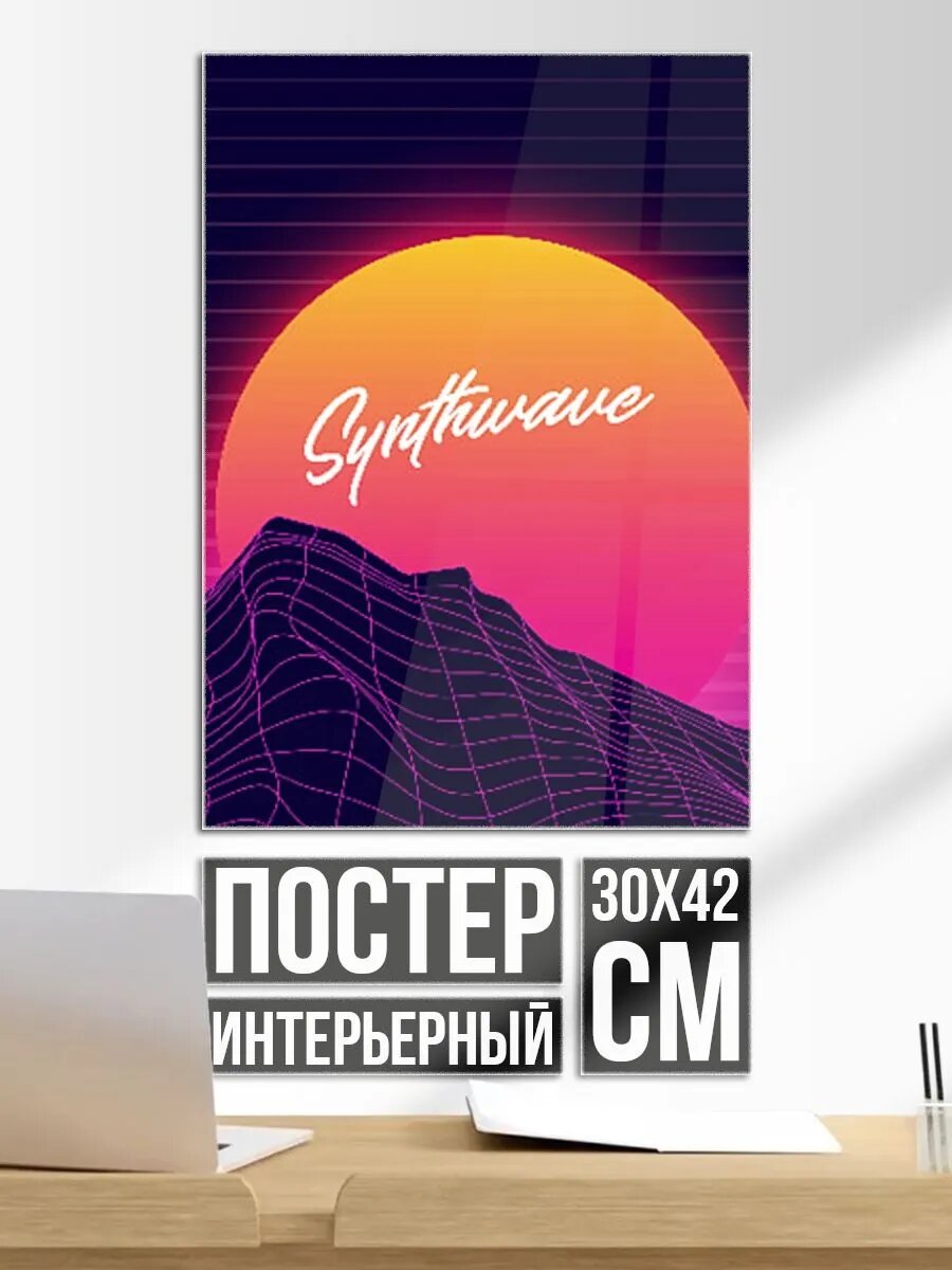 Постер на стену Synthwave Retrowave