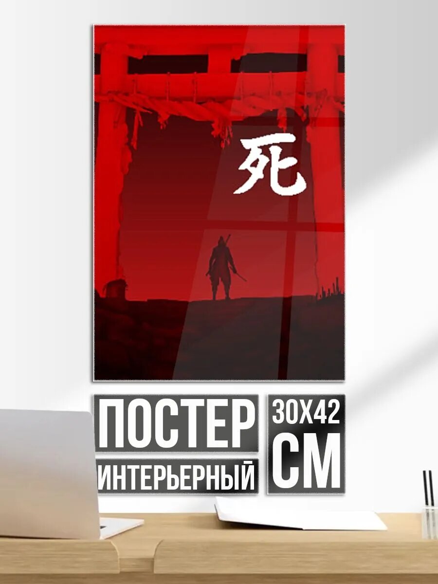Постер на стену Sekiro