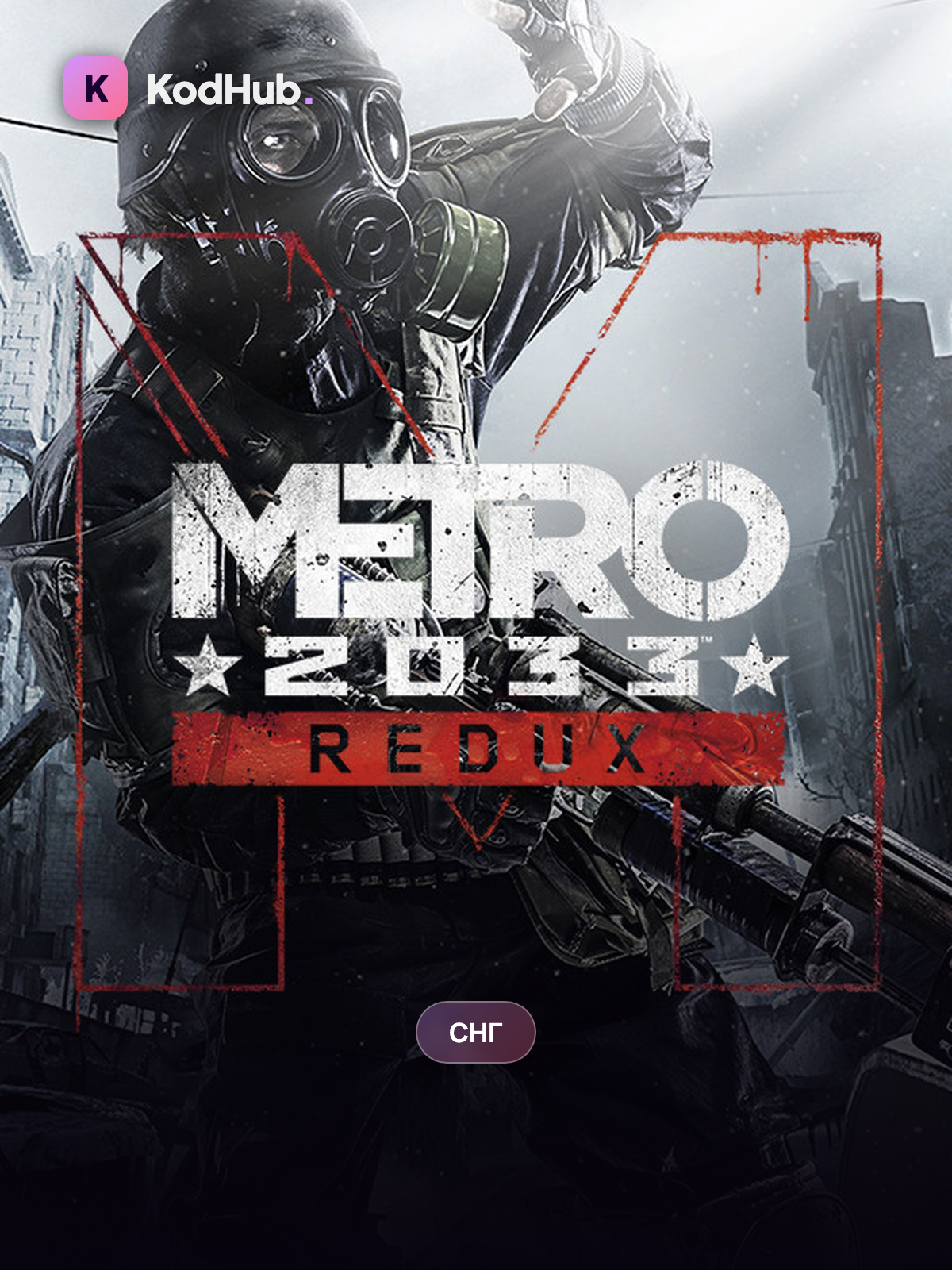 Игра Metro 2033 Redux | Steam ключ | активация СНГ (Россия, Беларусь, Казахстан) | Цифровой код