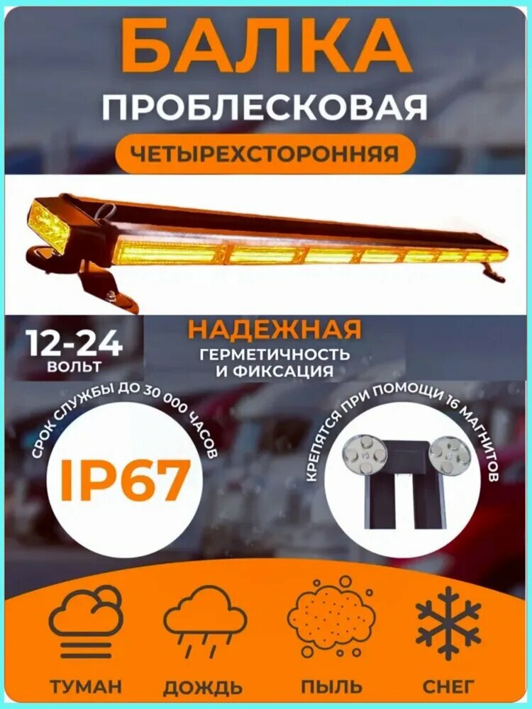 Светодиодная балка стробоскоп оранжевая на крышу