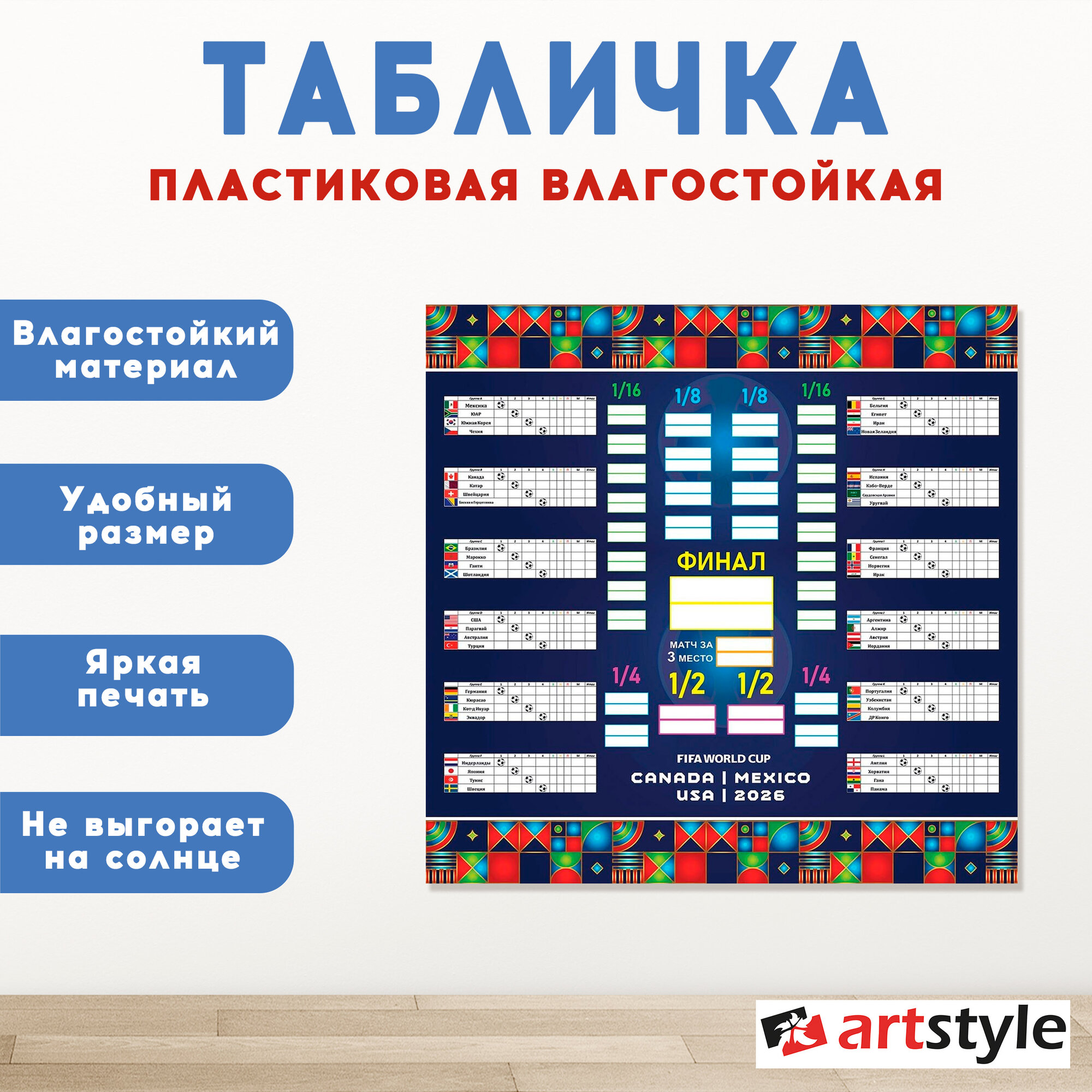 Турнирная таблица Чемпионат мира по футболу 2026 1 штука