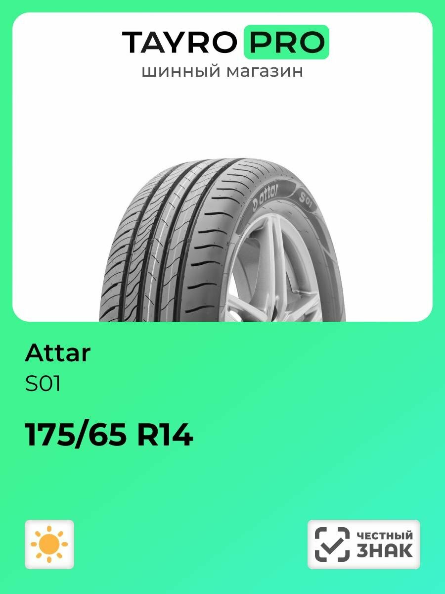 Летние шины Attar S01 175/65 R14 84V, уровень шума ~78дБ ( арт. P200001)