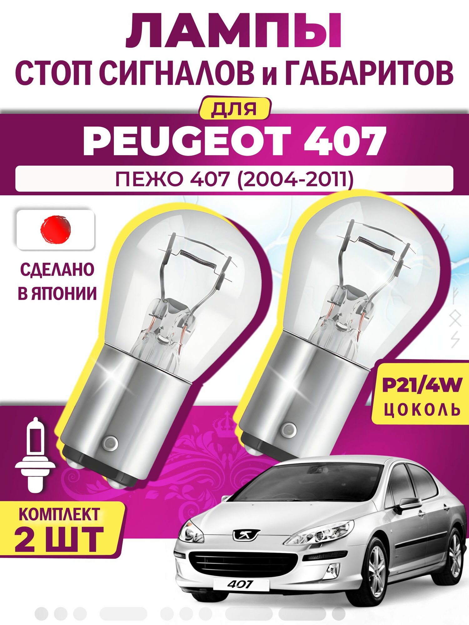 Японские лампы стоп-сигнала и габаритов для PEUGEOT 407 / пежо 407 (2004-2011), двухконтактные ( комплект 2шт )