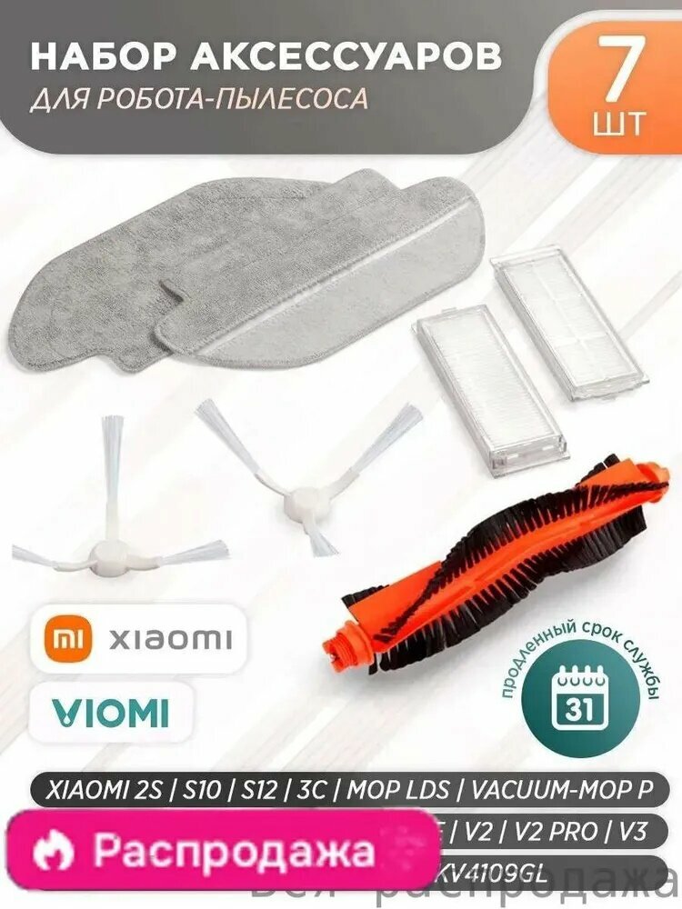 Комплект аксессуаров для робота-пылесоса Xiaomi Robot Vacuum S10 S12 B106GL, Xiaomi LDS 3C 2S XMSTJQR2S, Mi Robot Vacuum Mop P STYTJ02YM, Viomi V2, V2Pro, V3, SE