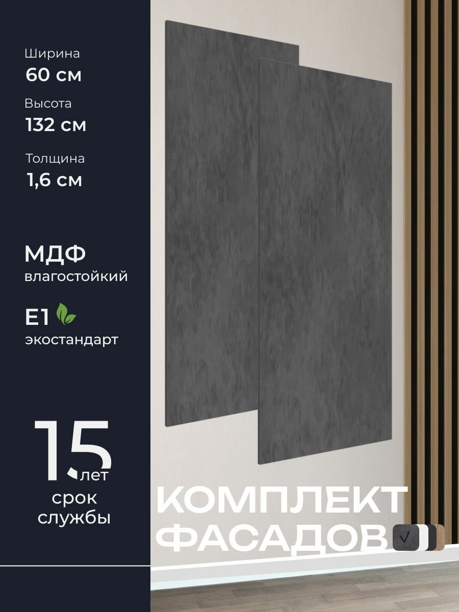 Комплект кухонных фасадов АПС60, цвет бетон, 2 шт.
