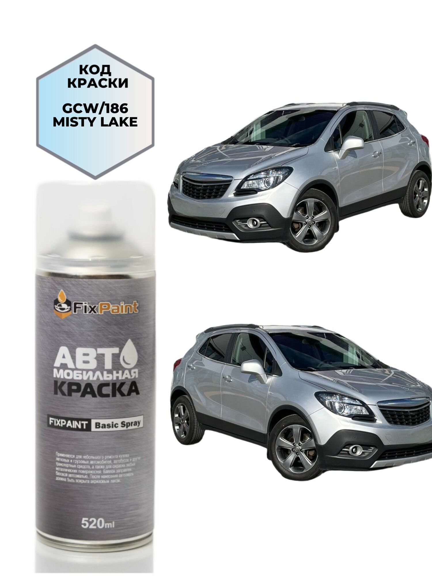 Краска OPEL MOKKA, код 186, MISTY LAKE, автомобильная эмаль FixPaint Spray в аэрозольном баллончике 520 мл