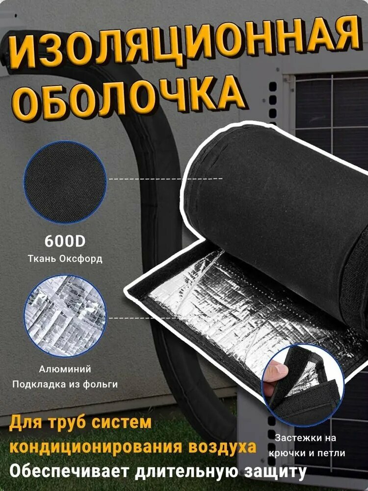 Трехслойная изоляционная оболочка для наружных медных труб кондиционеров из оксфордской ткани, с алюминиевой фольгой и пенополиэтиленом