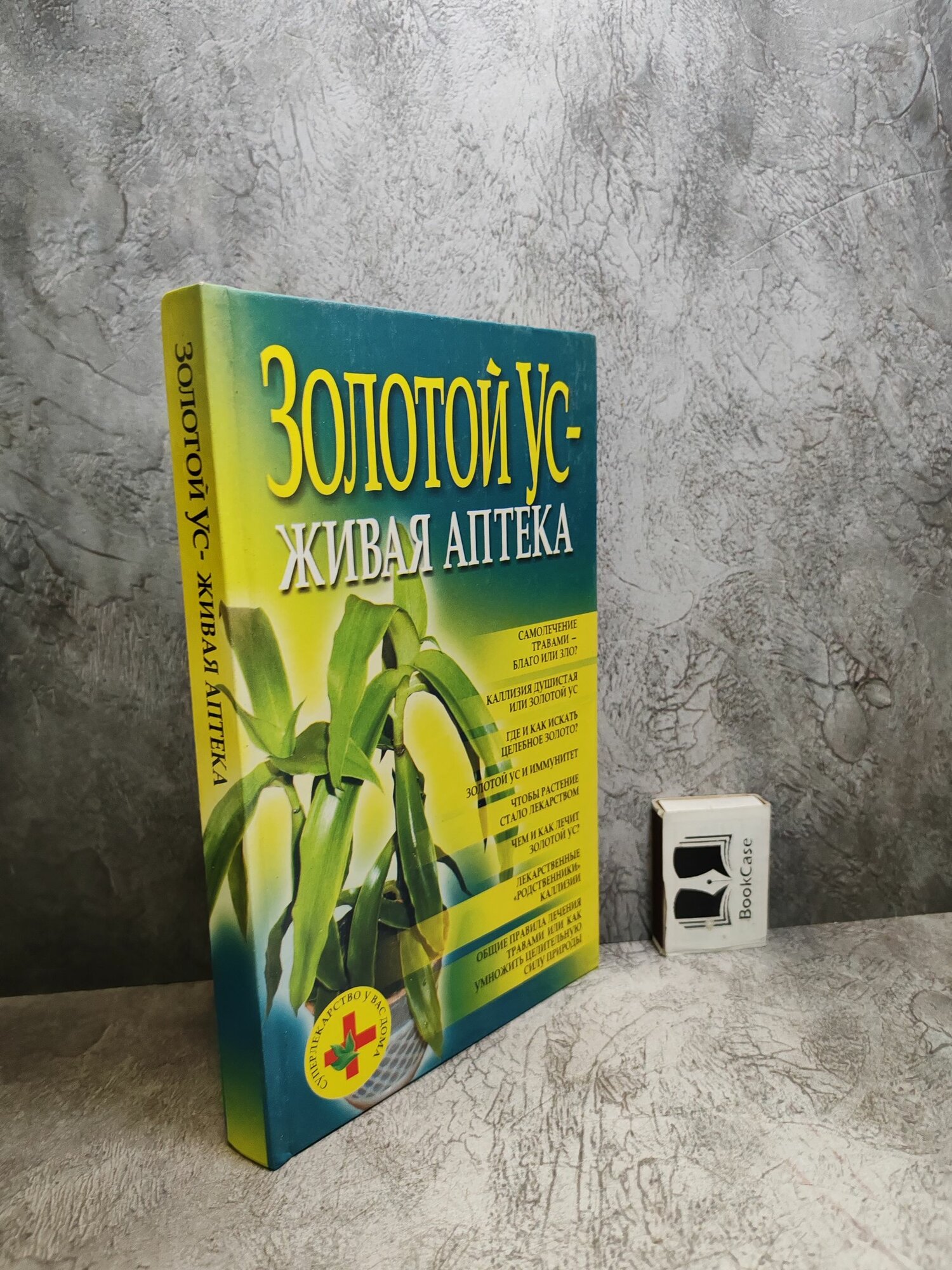 Золотой ус - живая аптека (2005 г.)