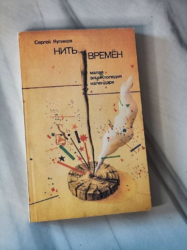 Нить времён. Малая энциклопедия календаря