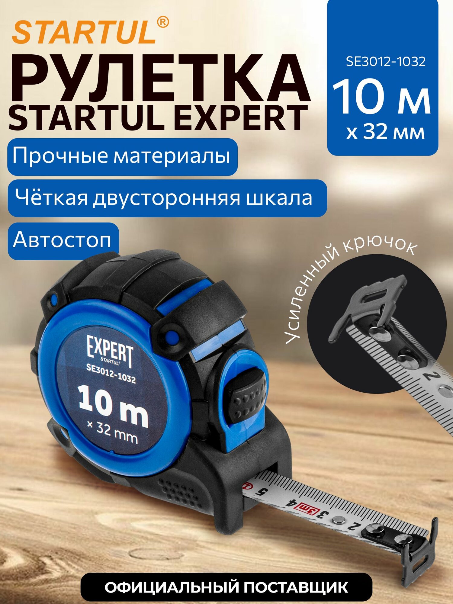 Рулетка строительная 10 м с автостопом STARTUL Expert (SE3012-1032)