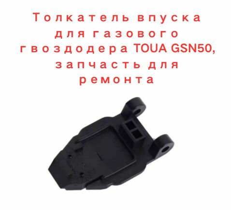 Толкатель впуска для газового гвоздодера TOUA GSN50, запчасть для ремонта