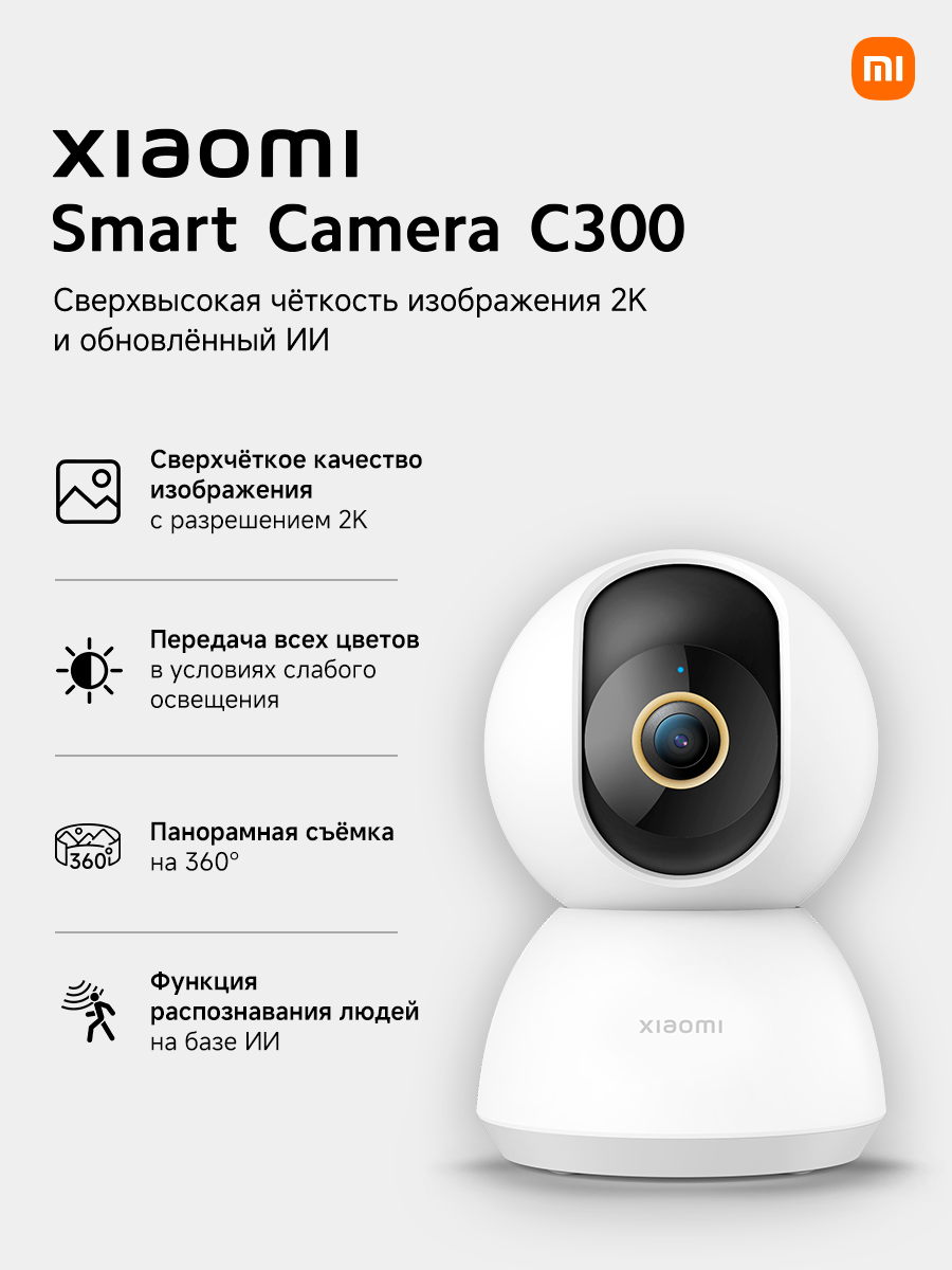 Камера видеонаблюдения Xiaomi Smart Camera C300, 2K, двусторонняя голосовая связь