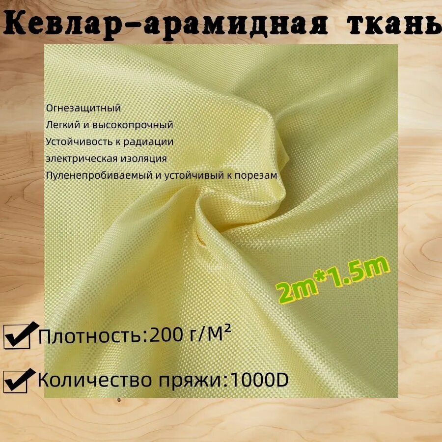 Кевлар-арамидное полотно площадью 3 кв. м, 200г/кв. м, размер 2м*1,5м.