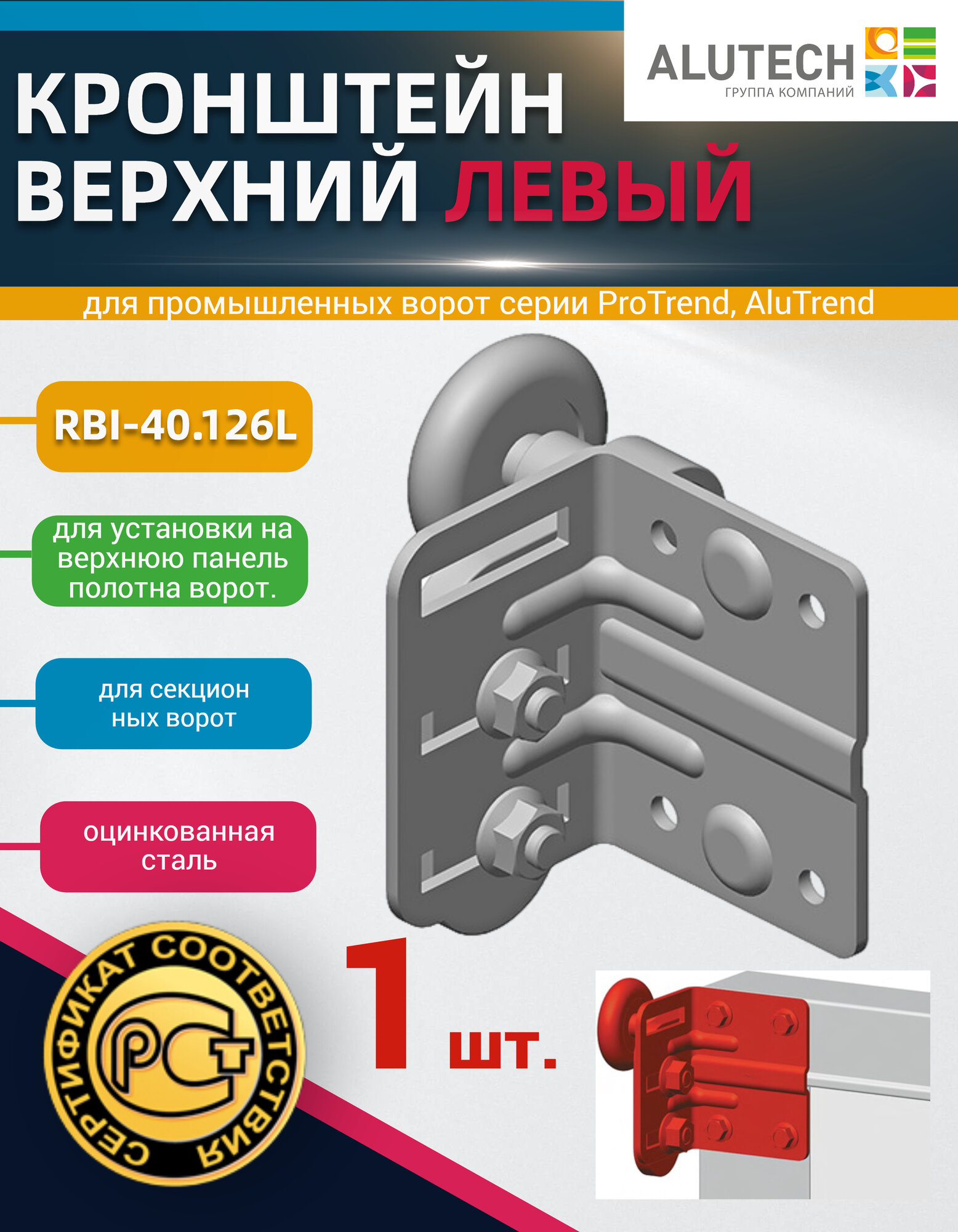 Верхний роликовый кронштейн RBI-40.126L серии ProTrend, AluTrend