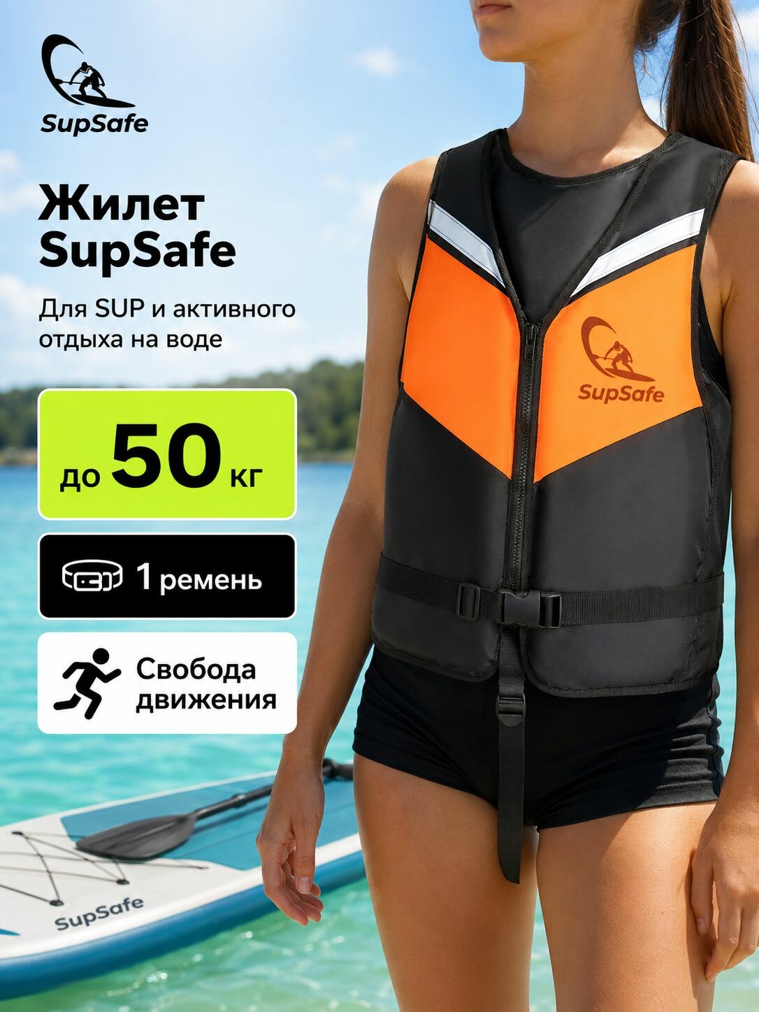 Спасательный страховочный жилет для сапборда (SUP) и плавания SupSafe, подростковый / женский, размер 42-44 (до 50 кг), черно-оранжевый