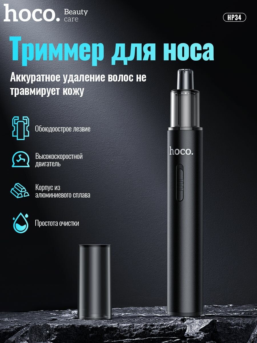 Триммер для волос в носу HOCO HP34 чёрный