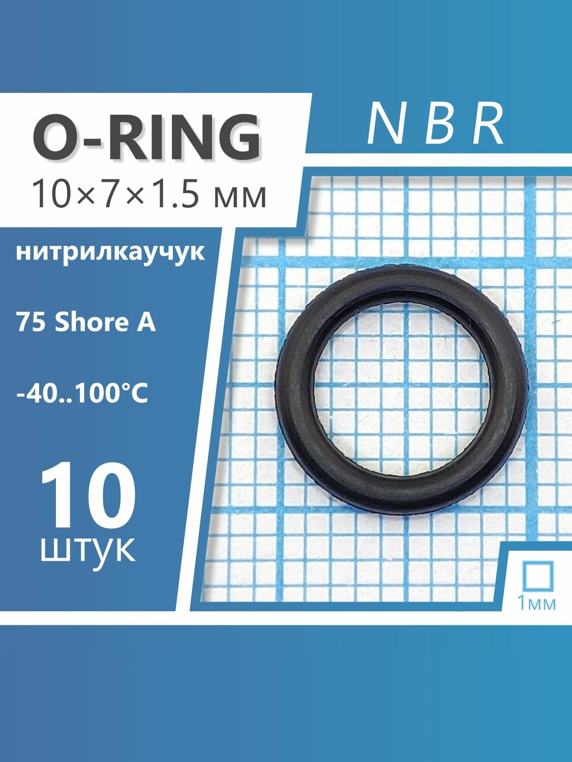 Прокладка (уплотнительное кольцо O-Ring) OD10мм, ID 7мм, CS1.5мм, нитрильный каучук NBR, 10штук