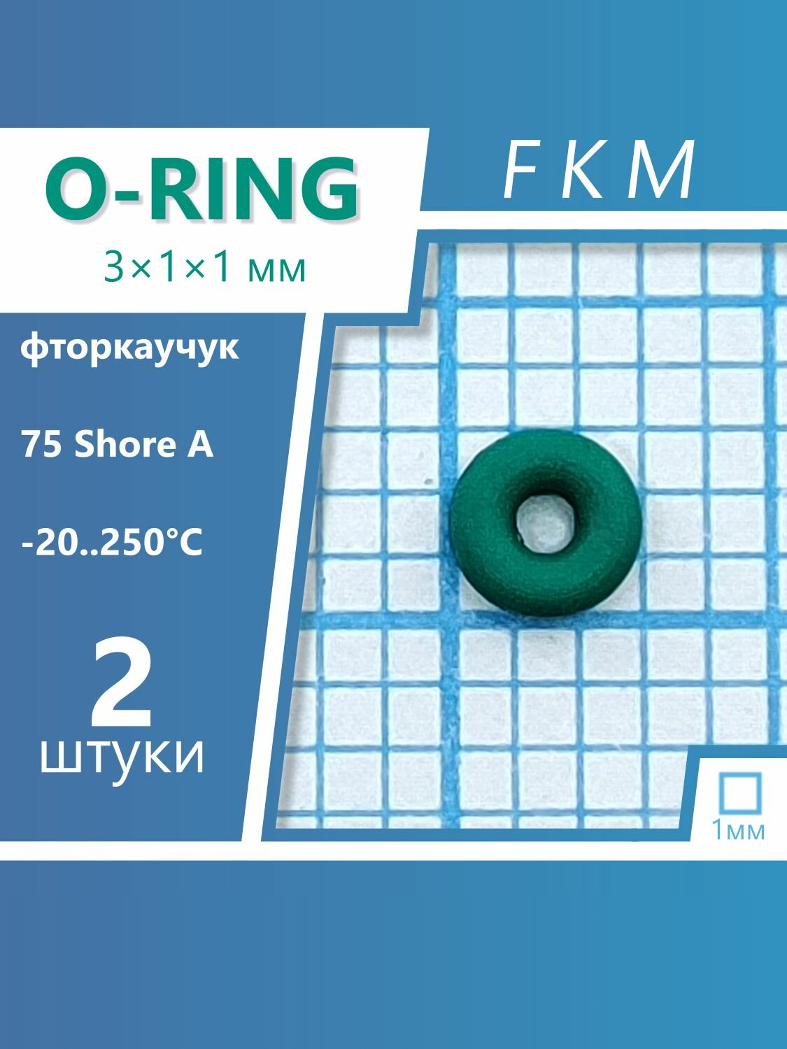 Уплотнительное кольцо O-Ring OD 3мм, ID 1мм, CS1мм, фторкаучук FKM, 2штуки