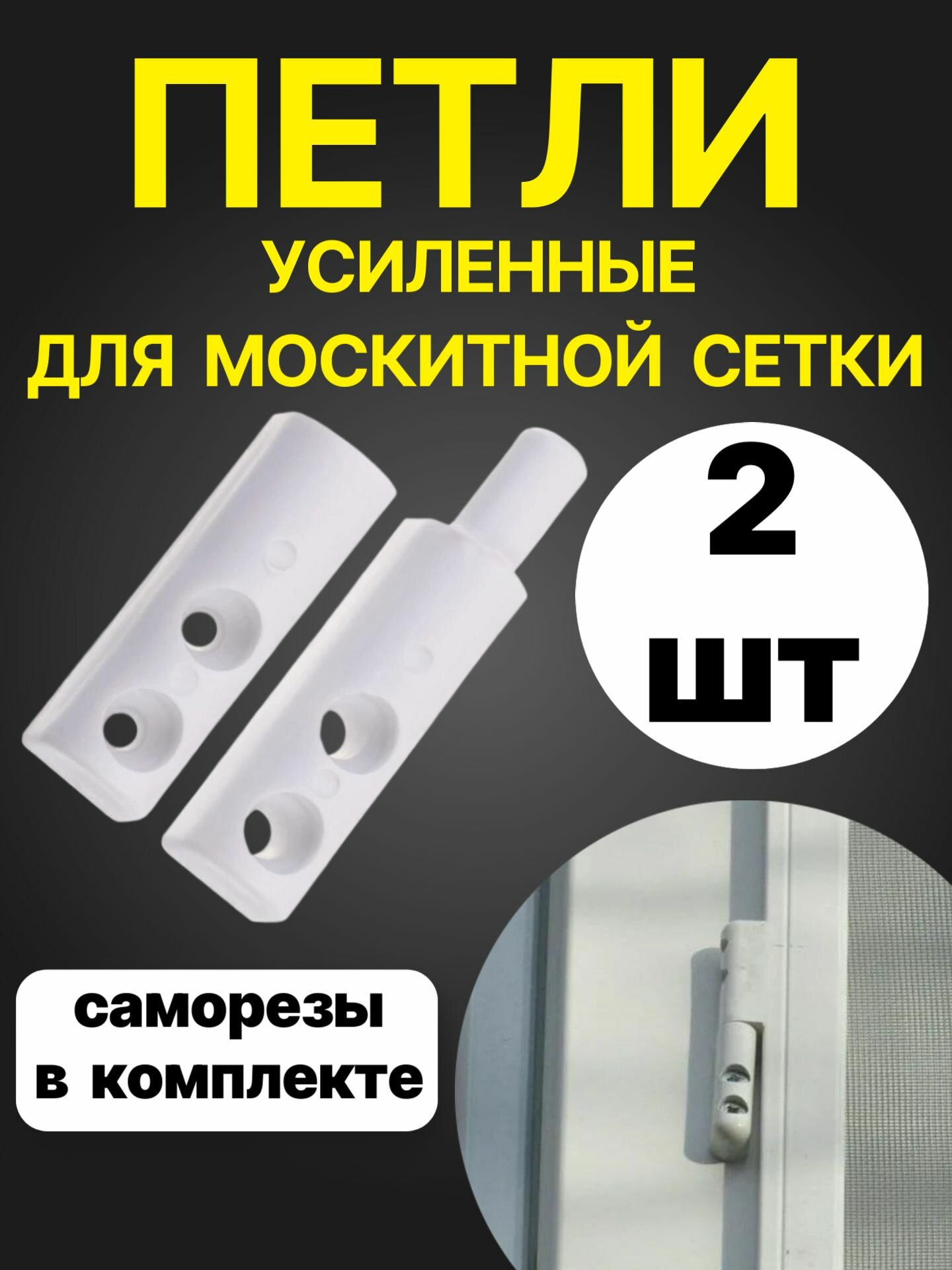 Петля усиленная пластиковая для москитной сетки, белая, 2 шт. (с саморезами)