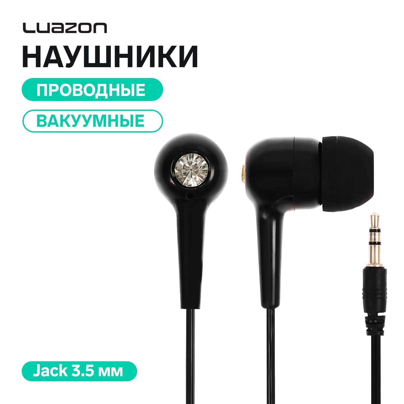 Наушники Luazon «Бриллиант» W-02, вакуумные, чёрные