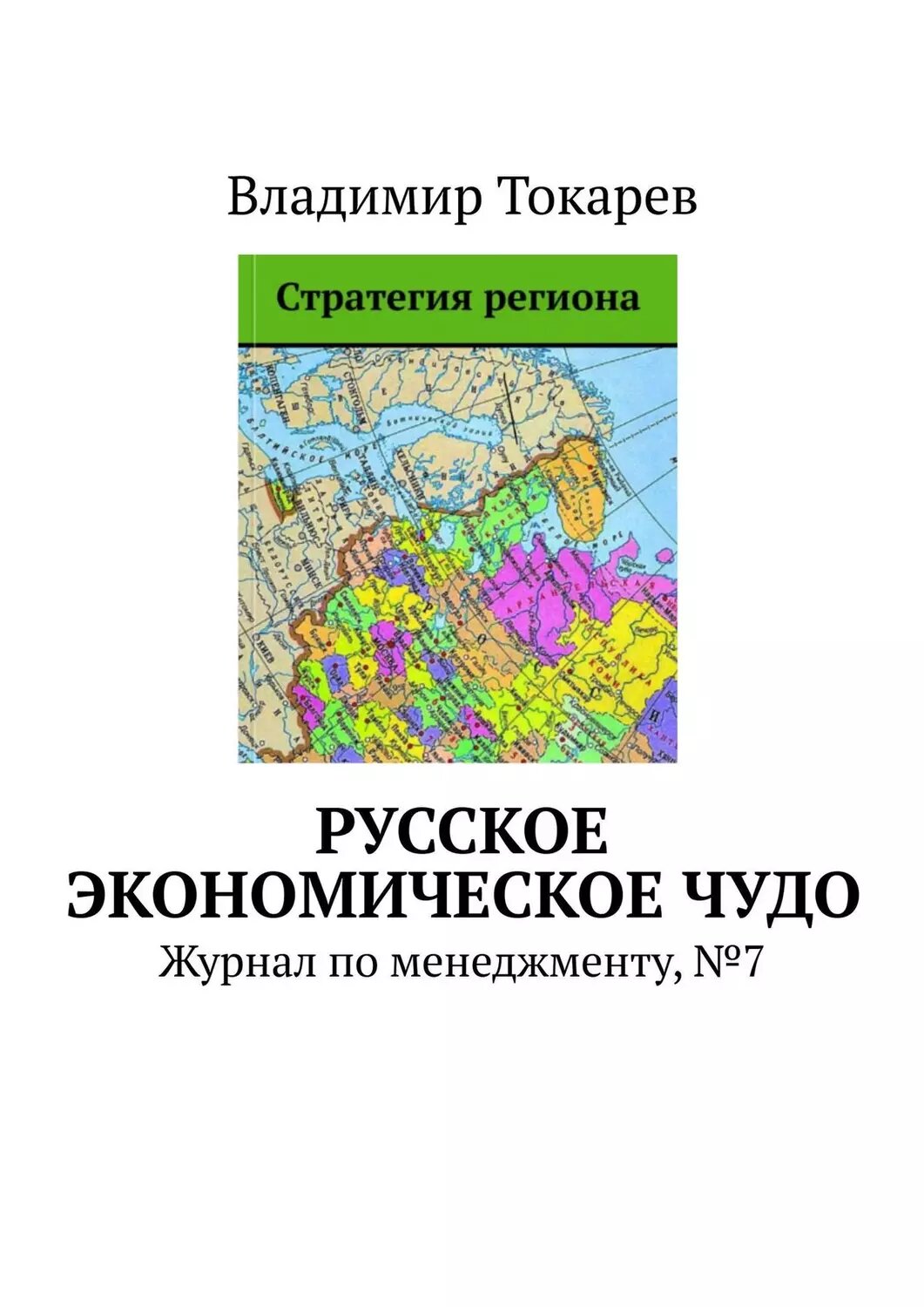 Русское экономическое чудо. Журнал по менеджменту, №7 [Цифровая книга]