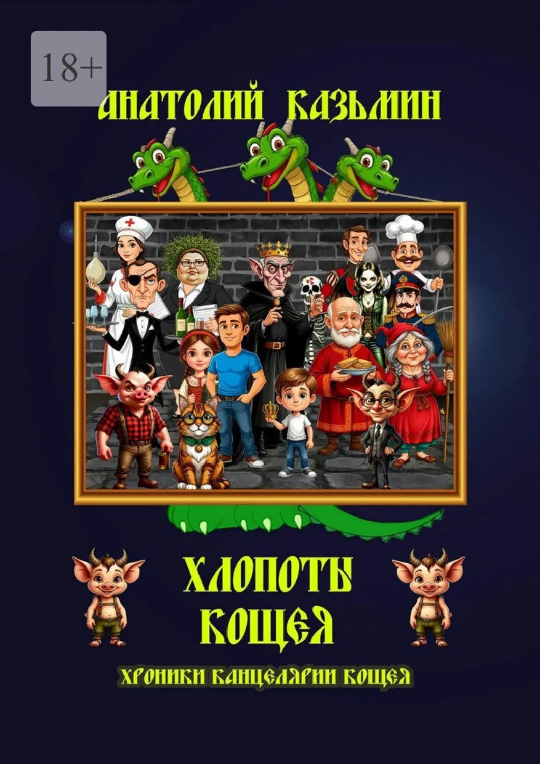 Хлопоты Кощея [Цифровая книга]