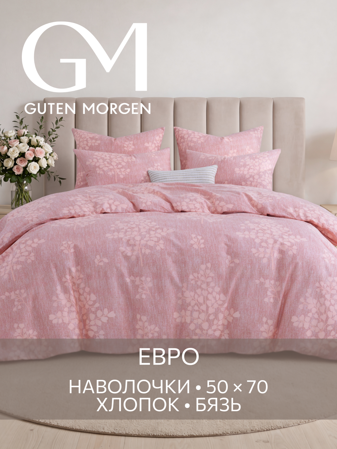Комплект постельного белья Guten Morgen "Розовый сон", евро 50х70 хлопок, бязь