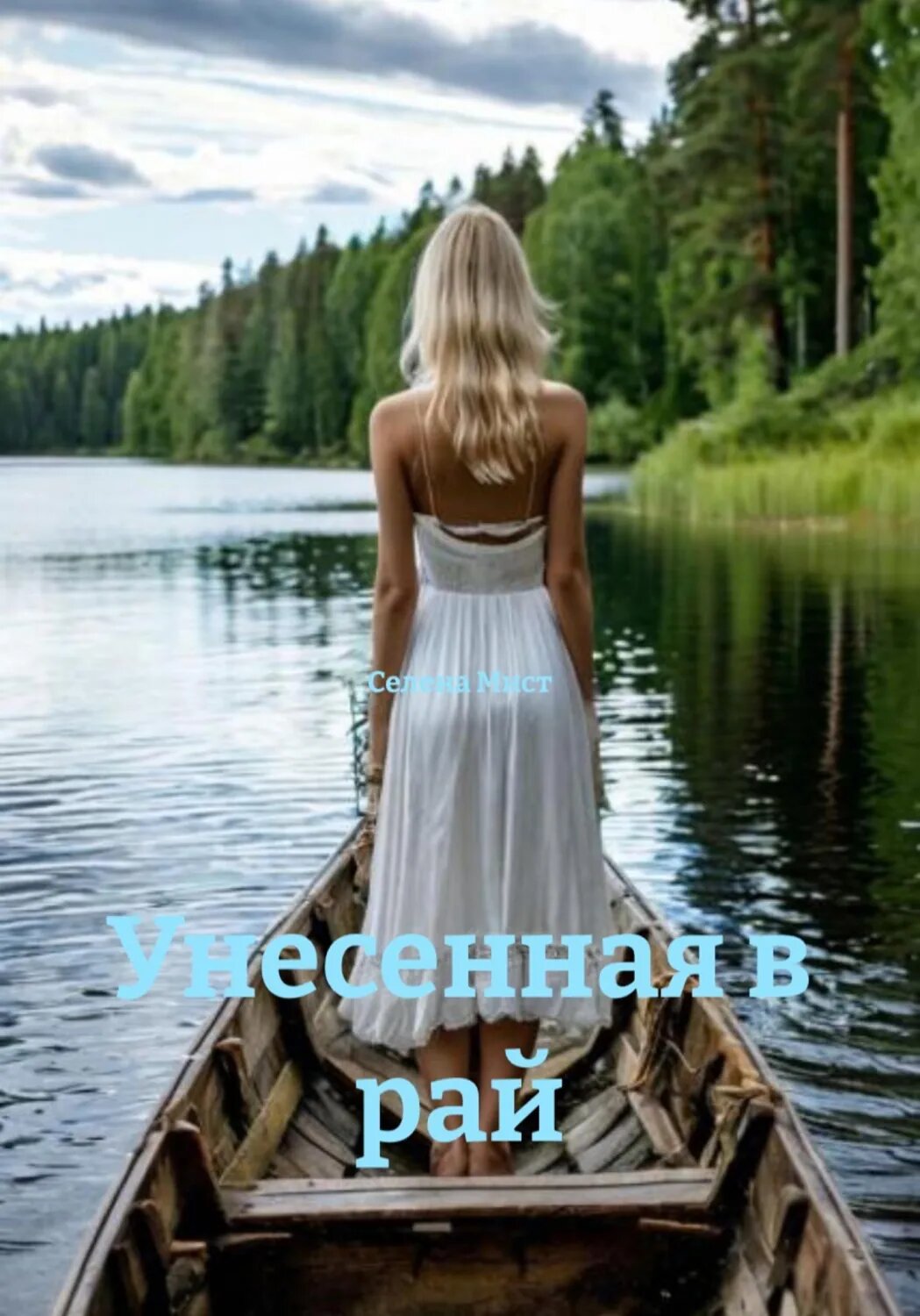 Унесенная в рай [Цифровая книга]