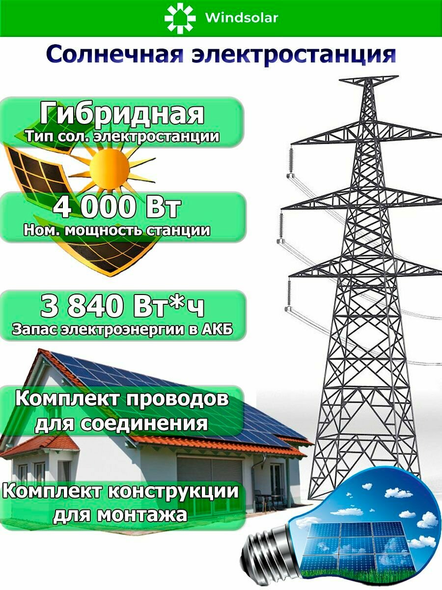 Гибридная Солнечная Электростанция (мощность 4кВт / ёмкость 4 кВт*ч)