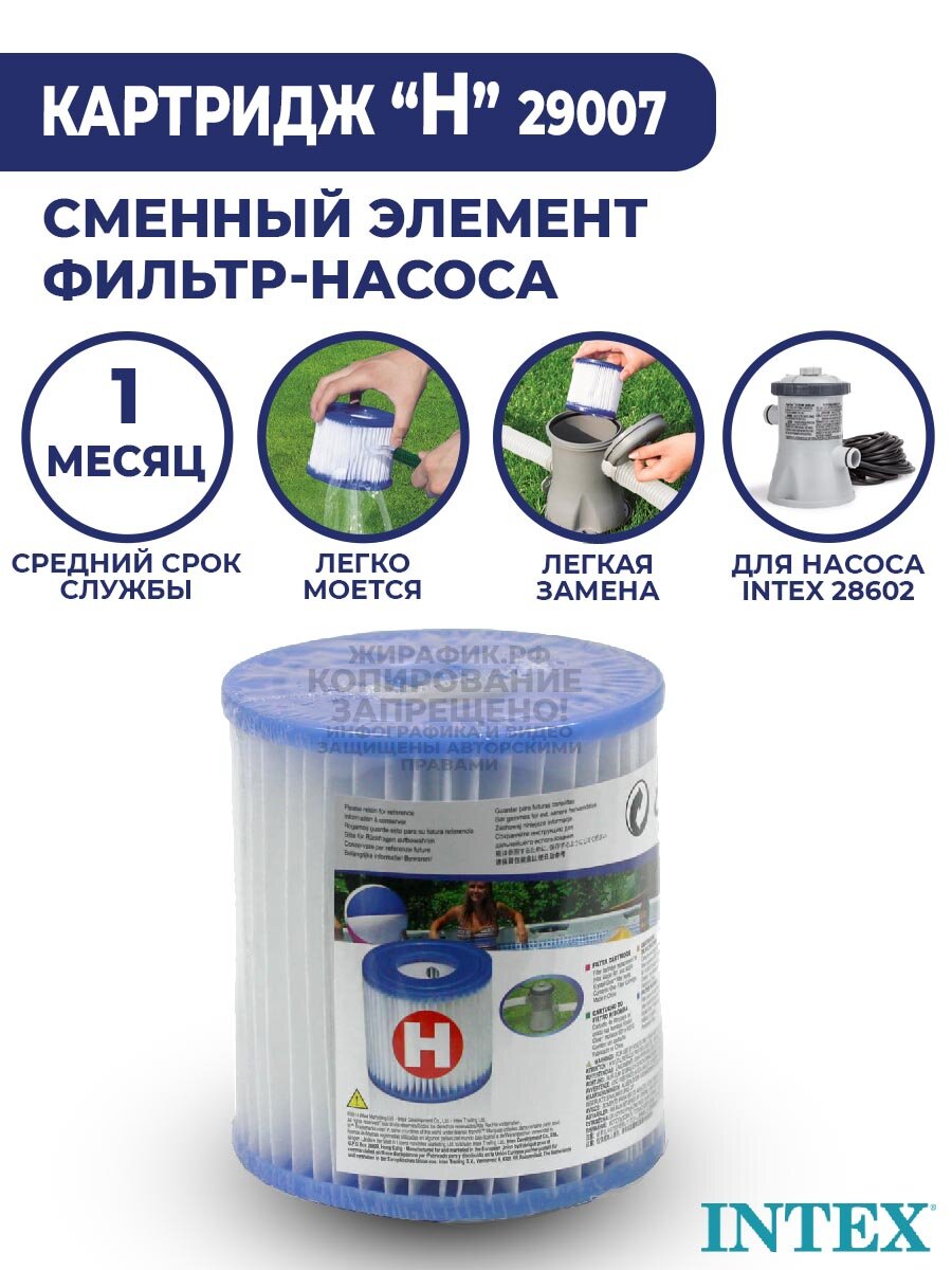 Сменный картридж для фильтр - насоса бассейна тип H Intex 29007