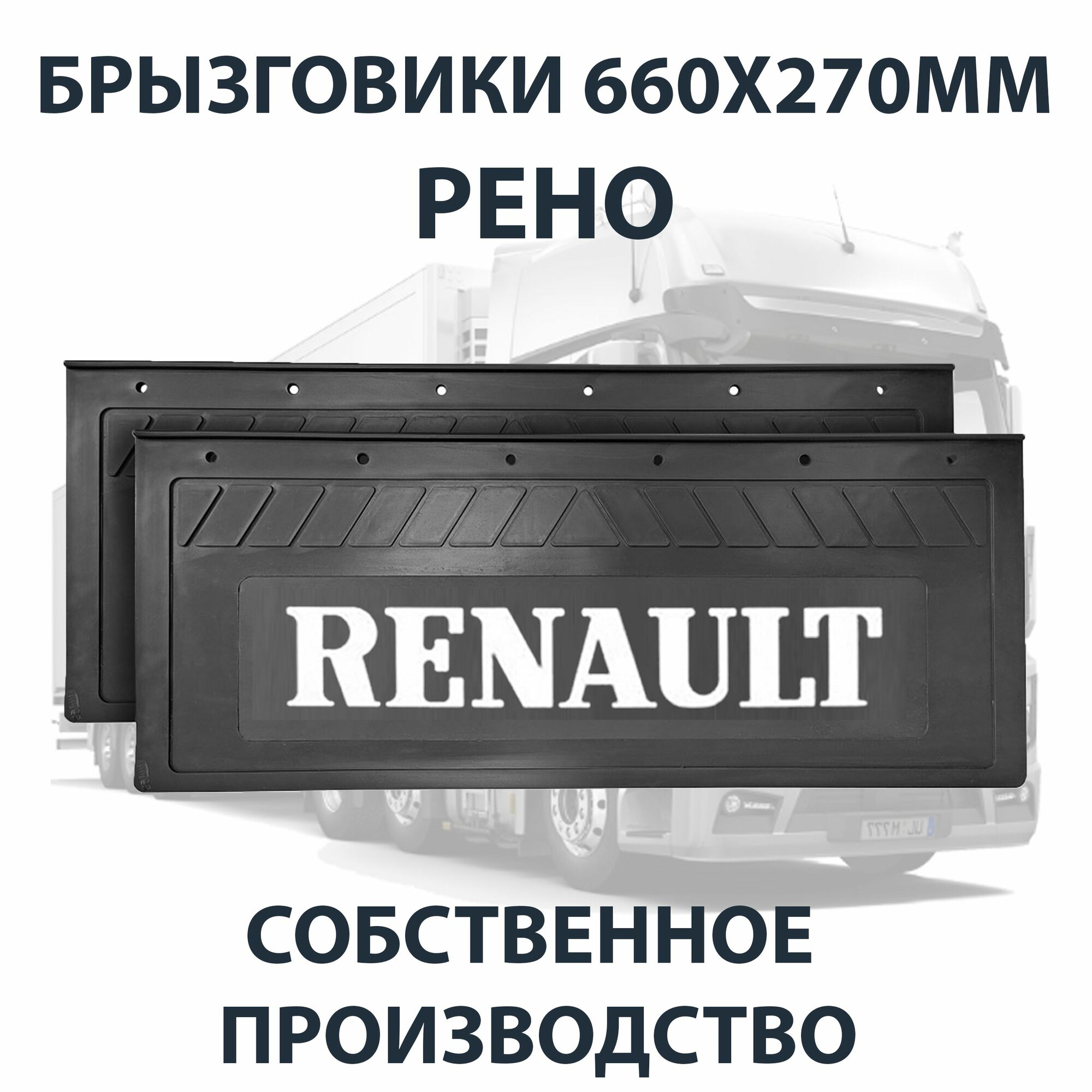 Брызговики 660х270мм "RENAULT" АЮ
