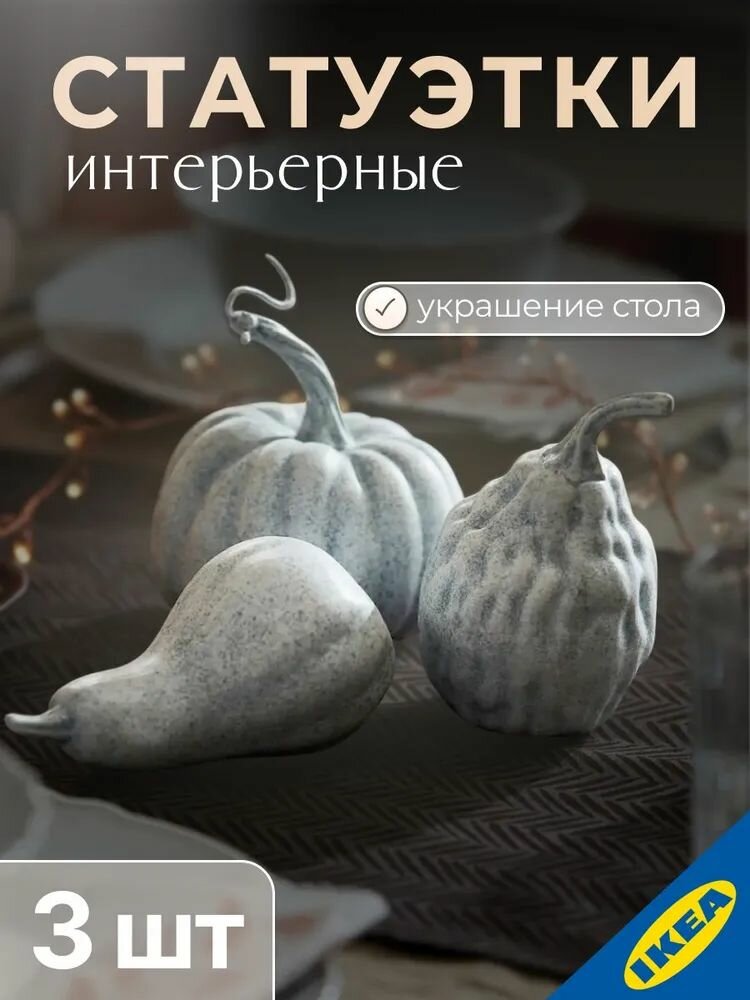 Набор статуэток икеа HOSTKVALL хестквэлл, декоративная тыква, 3 шт, серый